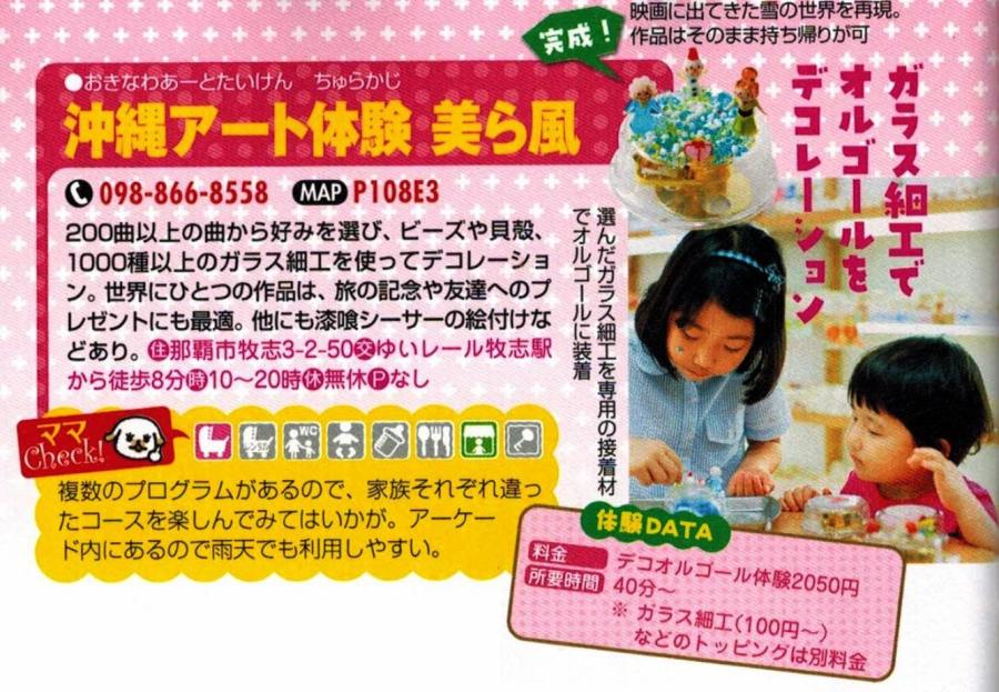 るるぶ 『こどもと行く 17沖縄』に掲載されました。沖縄アート体験 美ら風株式会社ハッピー 沖縄 体験で旅をハッピーに