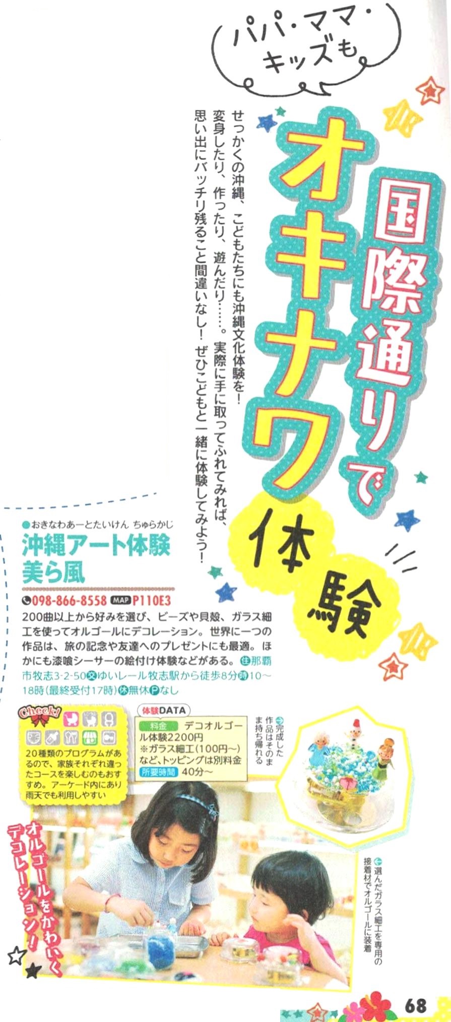 『るるぶこどもと行く沖縄22』に掲載されました沖縄アート体験 美ら風株式会社ハッピー 沖縄 体験で旅をハッピーに