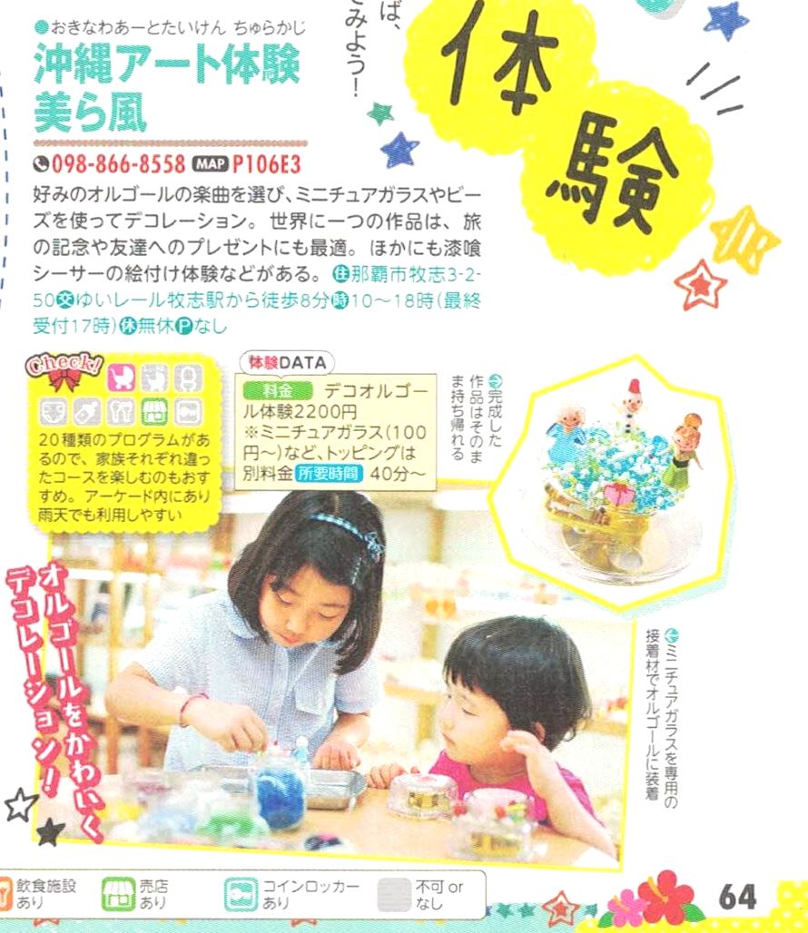 『るるぶこどもと行く沖縄』に掲載されました沖縄アート体験 美ら風株式会社ハッピー 沖縄 体験で旅をハッピーに